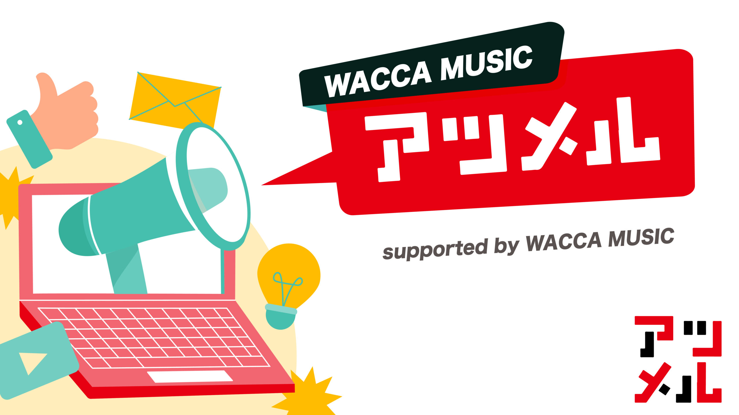 活動サポート ｜ 東京のボイトレならWACCA MUSIC SCHOOL