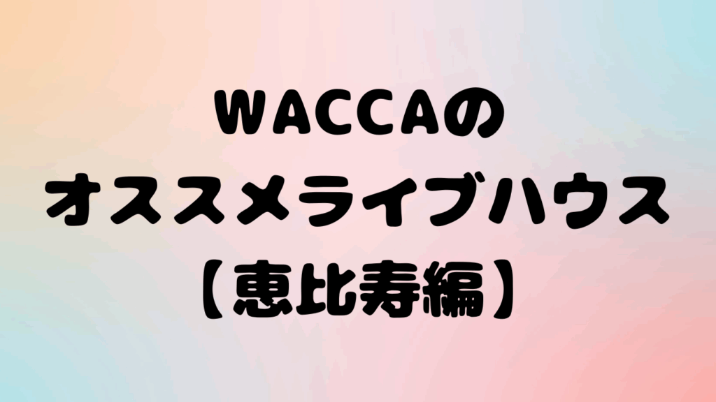 【恵比寿のオススメライブハウス】「BATICA」でライブに挑戦しよう！ ｜ 東京のボイトレならWACCA MUSIC SCHOOL